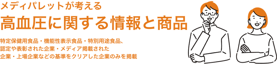 高血圧に関する情報と商品の特集サイト・MediPalette