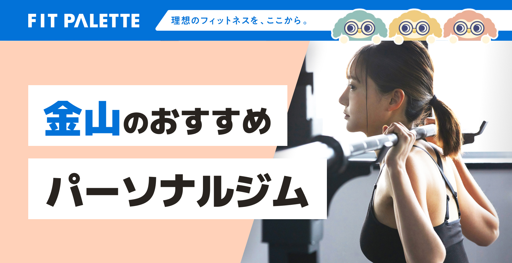 【2025年版】金山 パーソナルジム おすすめ6選 - FIT PALETTE